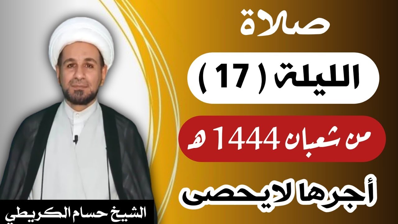 صلاة الليلة السابعة عشر يوم 16 شعبان ليلة 17 شعبان 1444 هـ