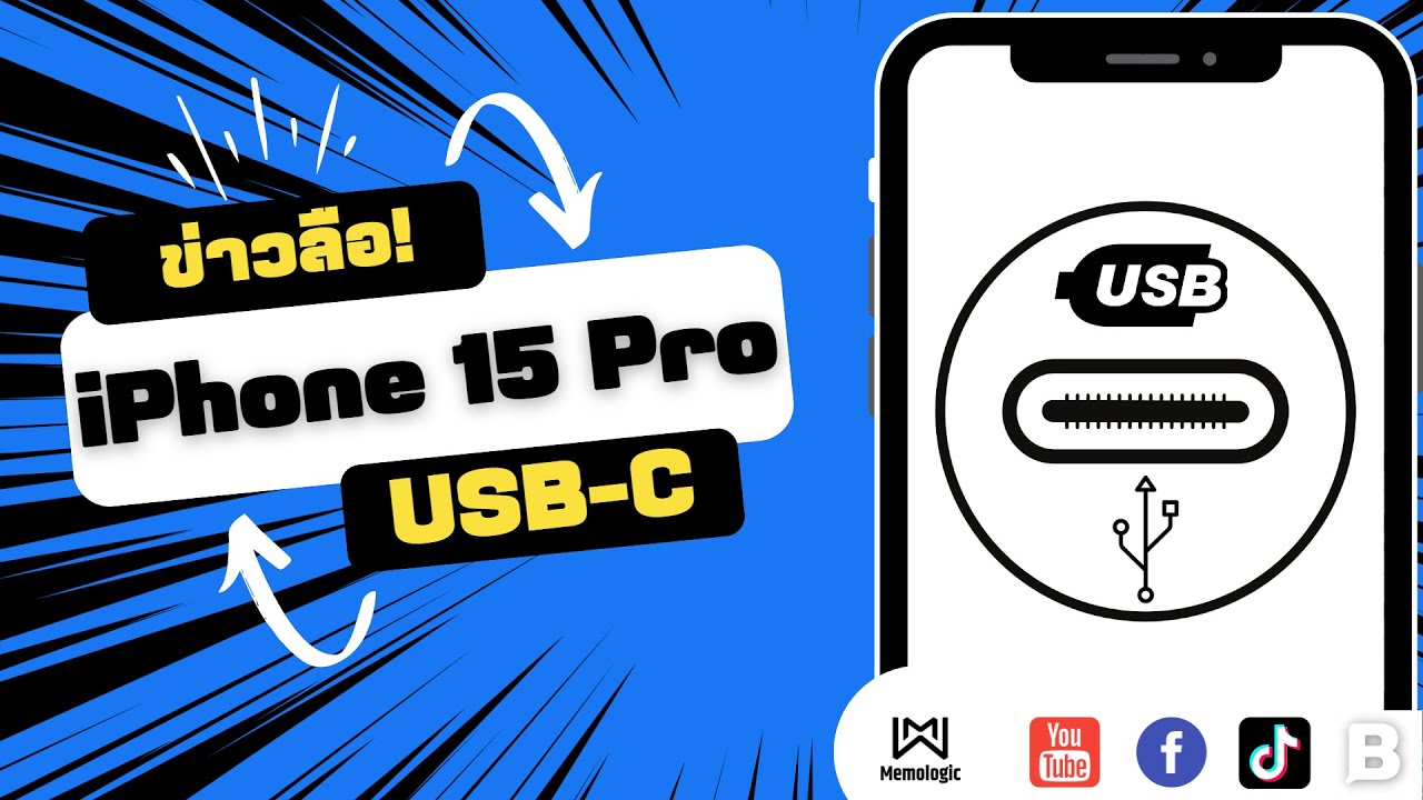 ข่าวลือ! iPhone 15 USB-C ส่งข้อมูลเร็วขึ้น ชาร์จเร็วขึ้น #memologic #iphone15 #ไอโฟน - YouTube