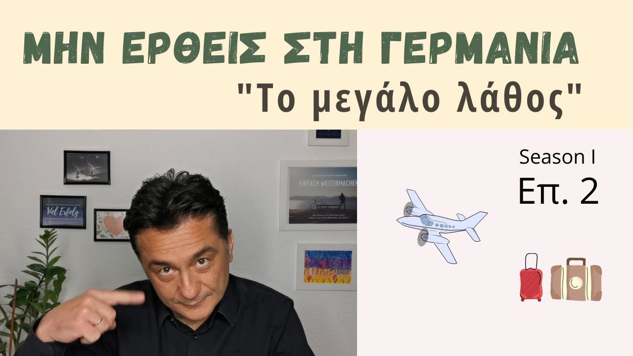 Μην έρθεις στη γερμανία. Το μεγάλο λαθος | Επ. 2 - YouTube