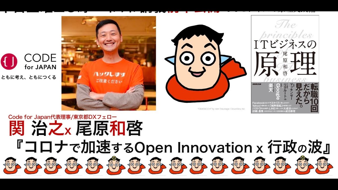 日本のコロナ情報サイトの裏側で起きる新しい革命Civictech：Code for Japan代表理事/ 東京都DXフェロー 関治之 -ITビジネスの原理実践編 - YouTube