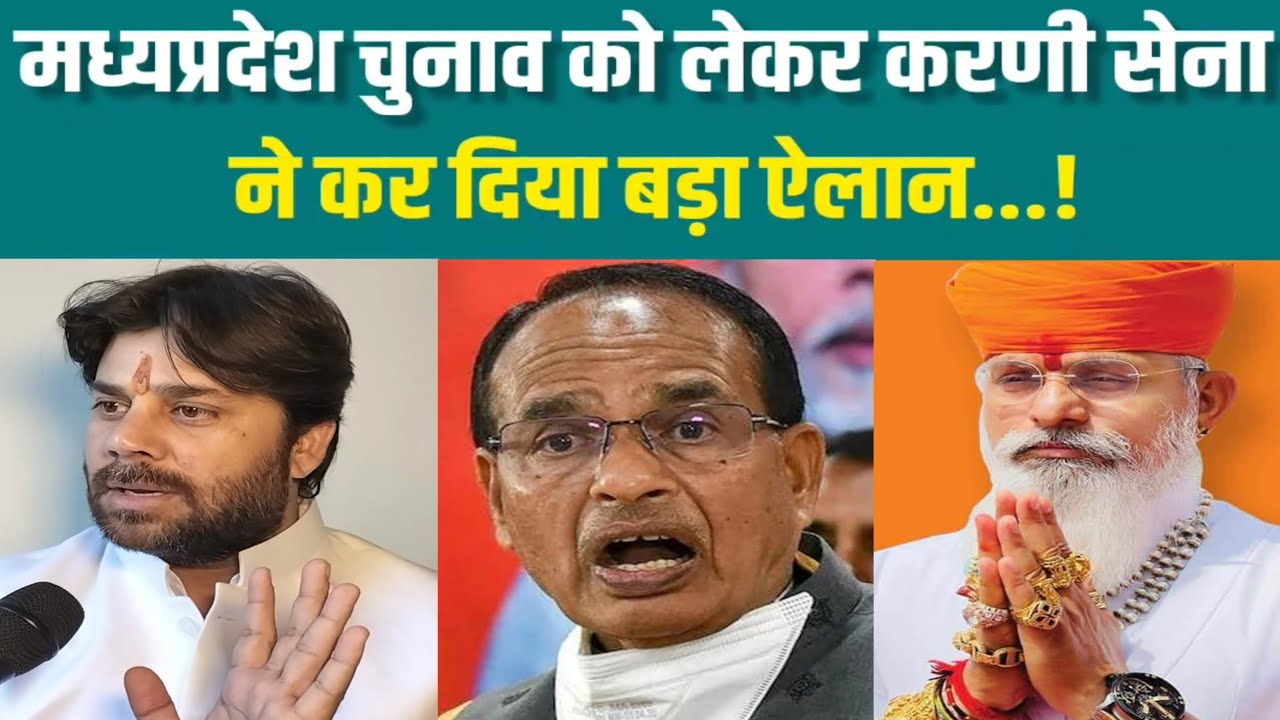 Shivraj से नाराज करणी सेना ने Madhya pradesh चुनाव को लेकर कर दिया बड़ा ...
