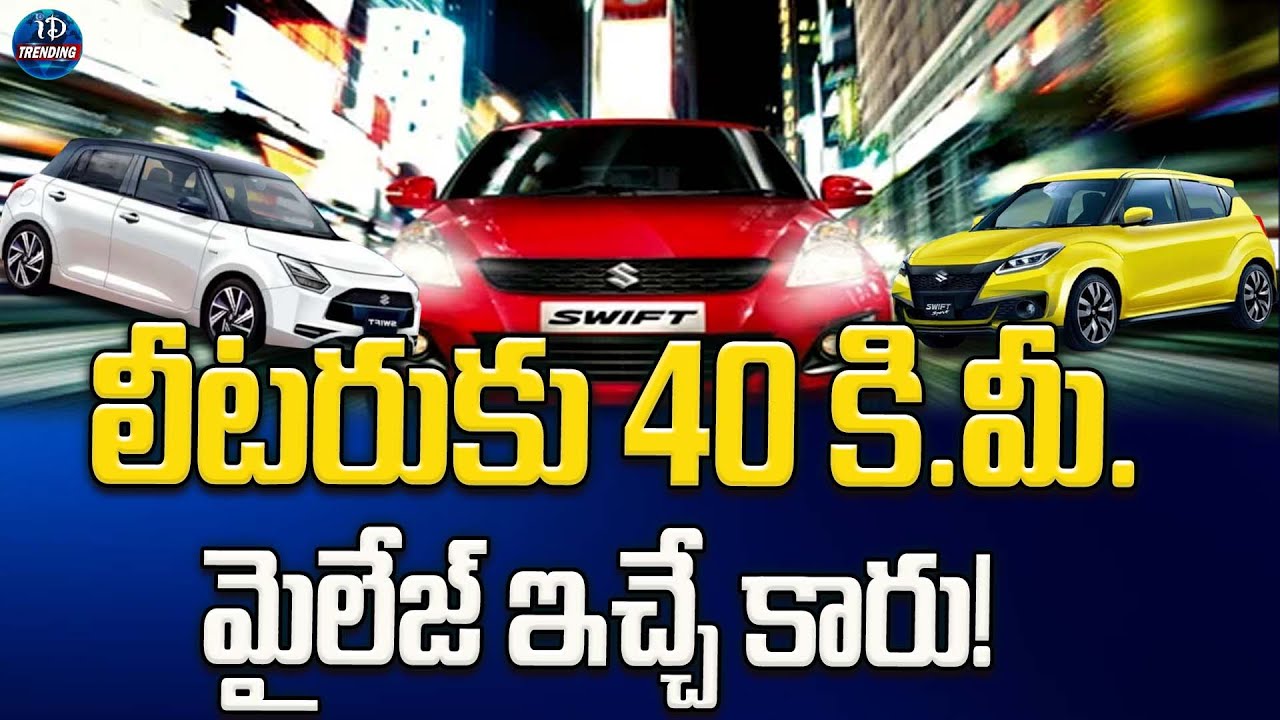 40 kmpl. New Swift Model With Mileage | Maruthi Car | iDream Trending ...