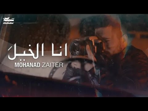مهند زعيتر _ انا الخيل | mohanad zaiter _ Ana Elkhela ( Official Music vedeo | 2024 - YouTube