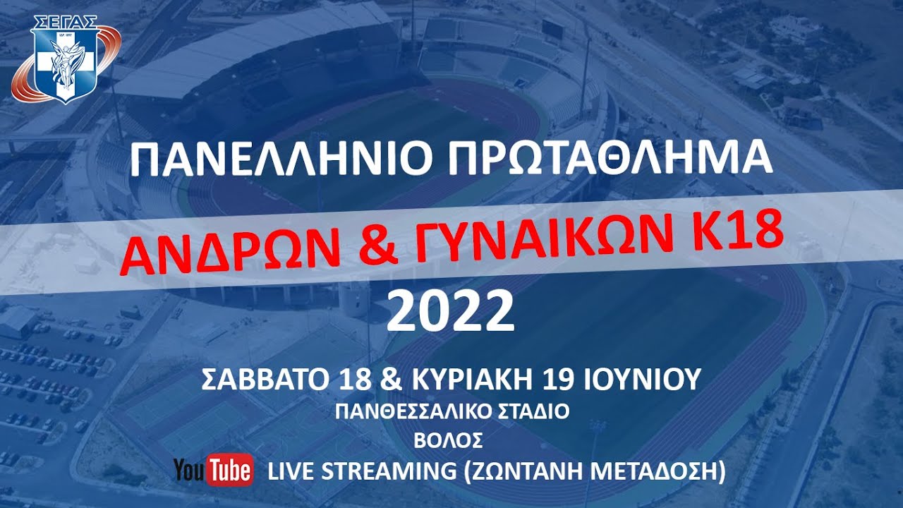 ΠΑΝΕΛΛΗΝΙΟ ΠΡΩΤΑΘΛΗΜΑ ΣΤΙΒΟΥ - ΣΑΒΒΑΤΟ 18 Ιουνίου 2022 - Πρωί - YouTube