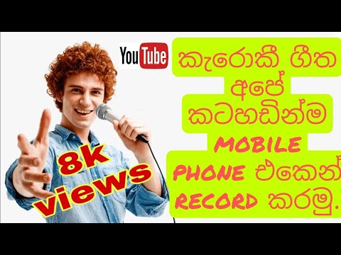 how to make karaoke with your voice sinhala | කැරොකී සිංදුවකට අපේ කටහඬ ...