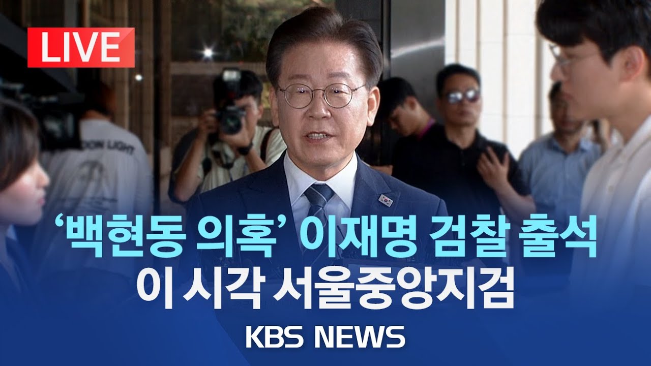 [🔴live] 백현동 의혹 이재명 대표 검찰 출석 이 시각 서울중앙지검 조사 앞서 입장문 발표 찬반 집회 열려 2023년