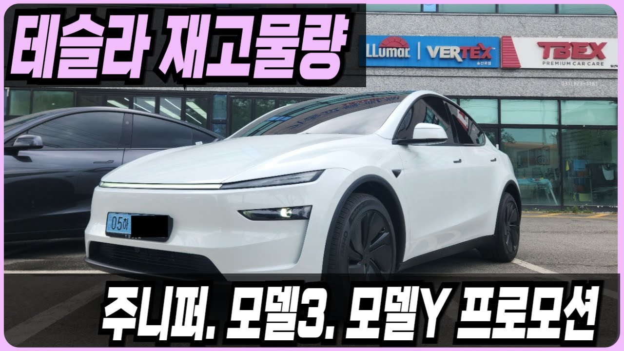 테슬라 주니퍼 모델y 모델3 프로모션 할인 견적 출고기간 출고후기 신차패키지 장기렌트 리스 할부 하이랜드 롱레인지 빠른출고 Youtube