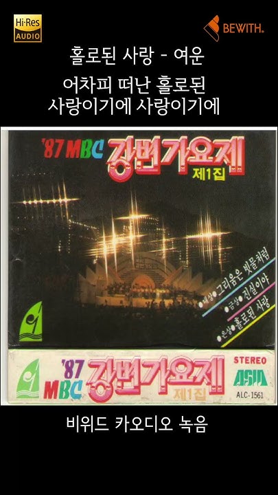 여운 - 홀로된 사랑 ('87 MBC 강변가요제 은상, 응답하라 1988 삽입곡) - YouTube
