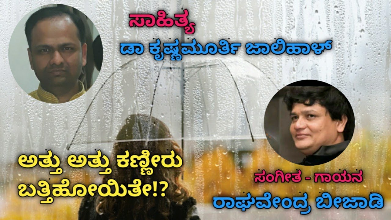 ATTU ATTU KANNEERU| ಅತ್ತು ಅತ್ತು ಕಣ್ಣೀರು ಬತ್ತಿಹೋಯಿತೆ|DR KRISHNAMURTHY ...