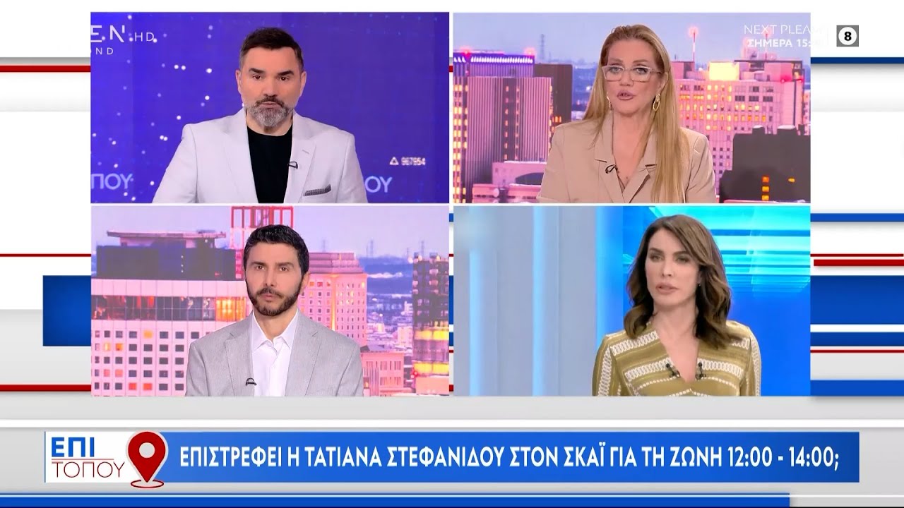 Επιστρέφει η Τατιάνα Στεφανίδου στον ΣΚΑΪ για τη ζώνη 12:00 – 14:00 ...