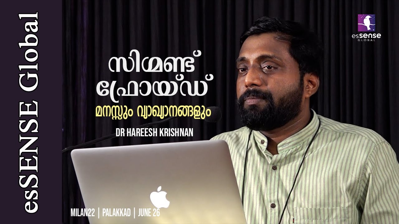 സിഗ്മണ്ട് ഫ്രോയ്ഡ് - മനസ്സും വ്യാഖ്യാനങ്ങളും - Dr. Hareesh Krishnan | MILAN'22 | Palakkad | 26-6 ...