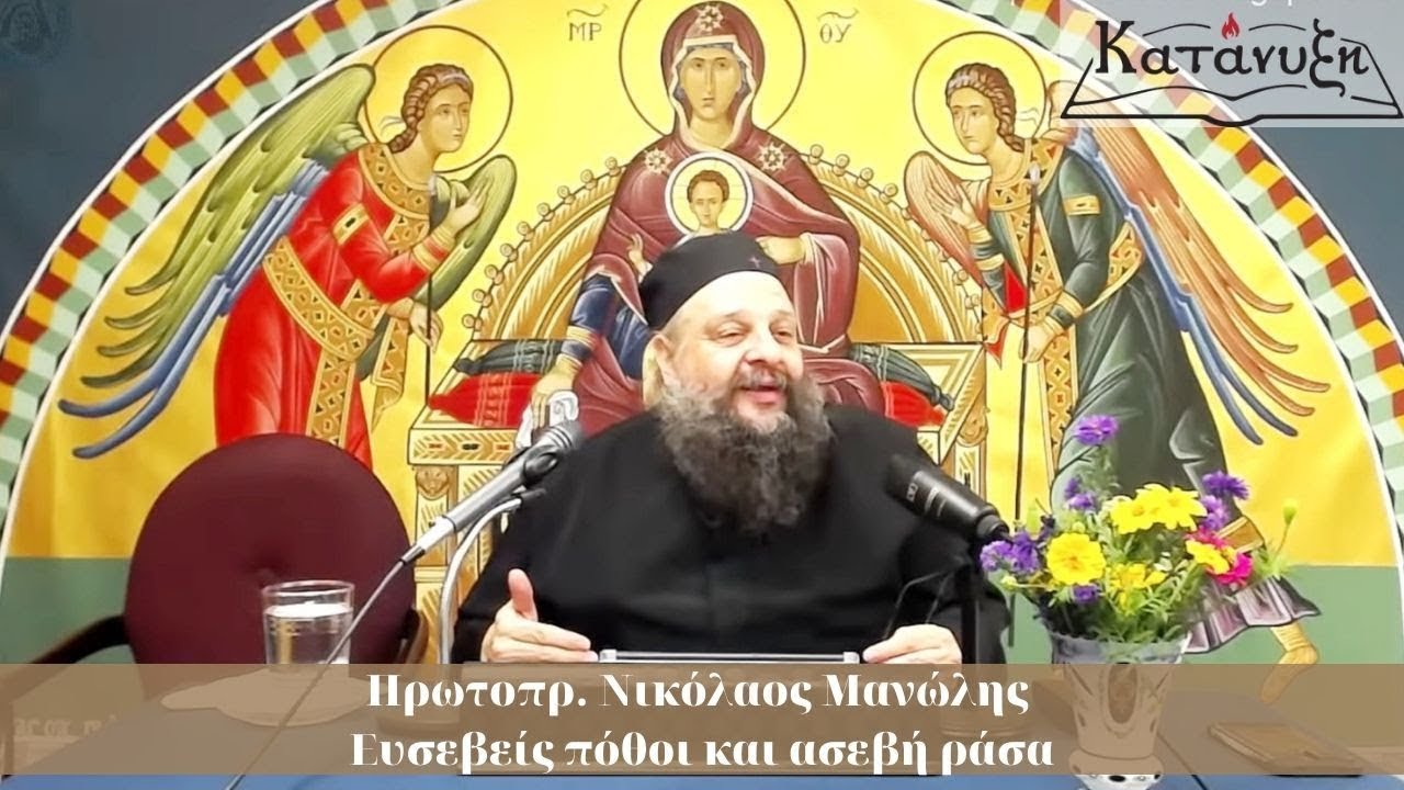 π. Νικόλαος Μανώλης - Ευσεβείς πόθοι και ασεβή ράσα - YouTube