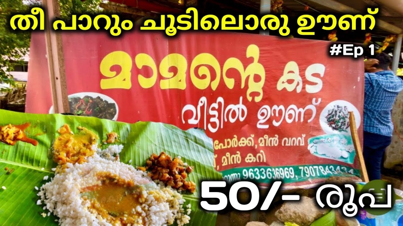 മ്മടെ തൃശൂർ മാമന്റെ കടയിലെ കിടുകാച്ചി ഊണ് കഴിക്കാൻ പോയാലോ 😋 | Hot ...