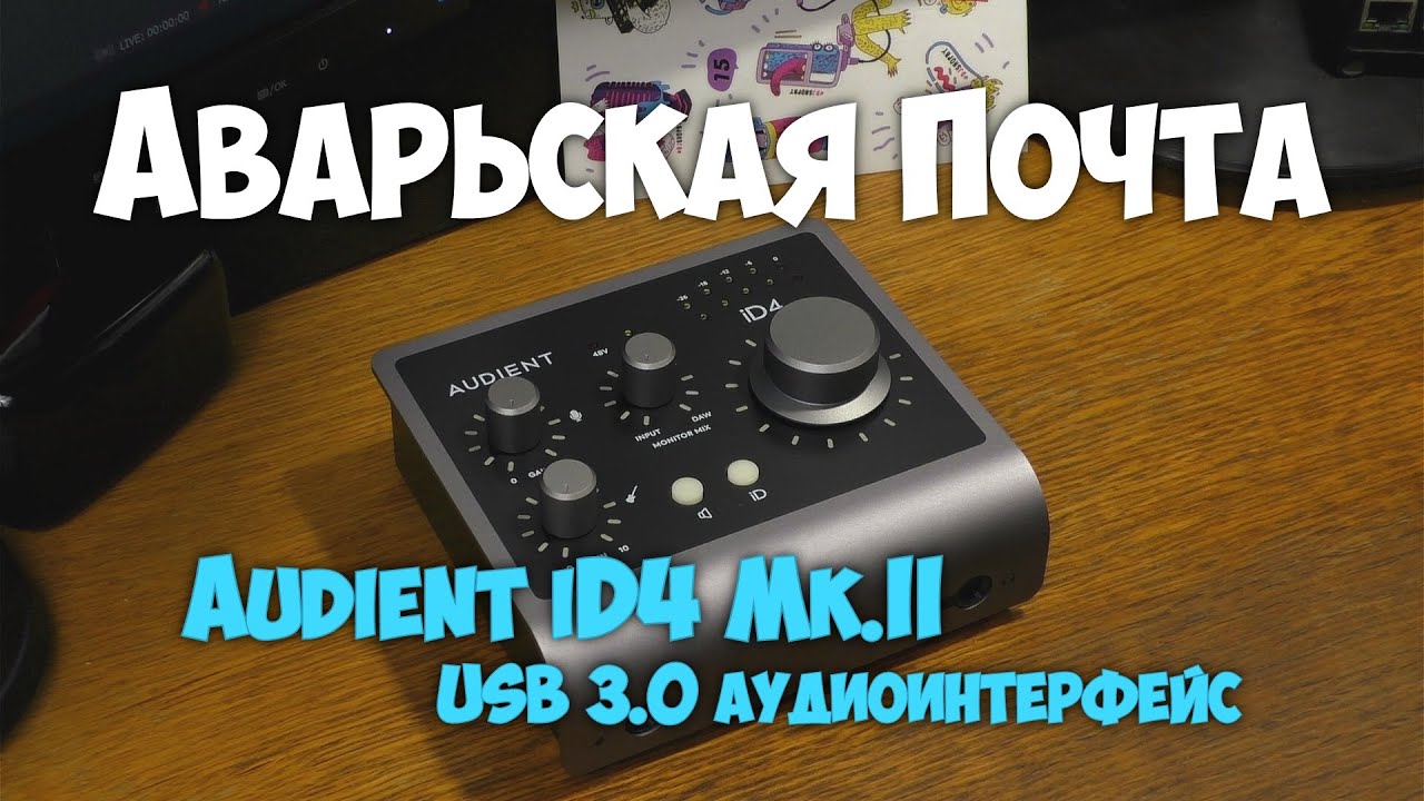 Audient iD4 Mk.II - USB 3.0 аудиоинтерфейс /// Аварьская Почта - YouTube