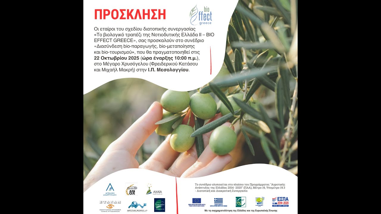 ΣΥΝΕΔΡΙΟ "ΔΙΑΣΥΝΔΕΣΗ ΒΙΟ-ΠΑΡΑΓΩΓΗΣ, ΒΙΟ-ΜΕΤΑΠΟΙΗΣΗΣ ΚΑΙ ΒΙΟ-ΤΟΥΡΙΣΜΟΥ ...