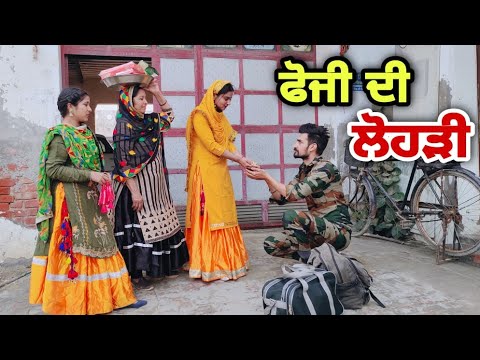 Pali and the Soldier's Lohri || FOUJI DI LOHRI || PUNJABI SHORT MOVIE 2021 || ARMY @PaLiLovers