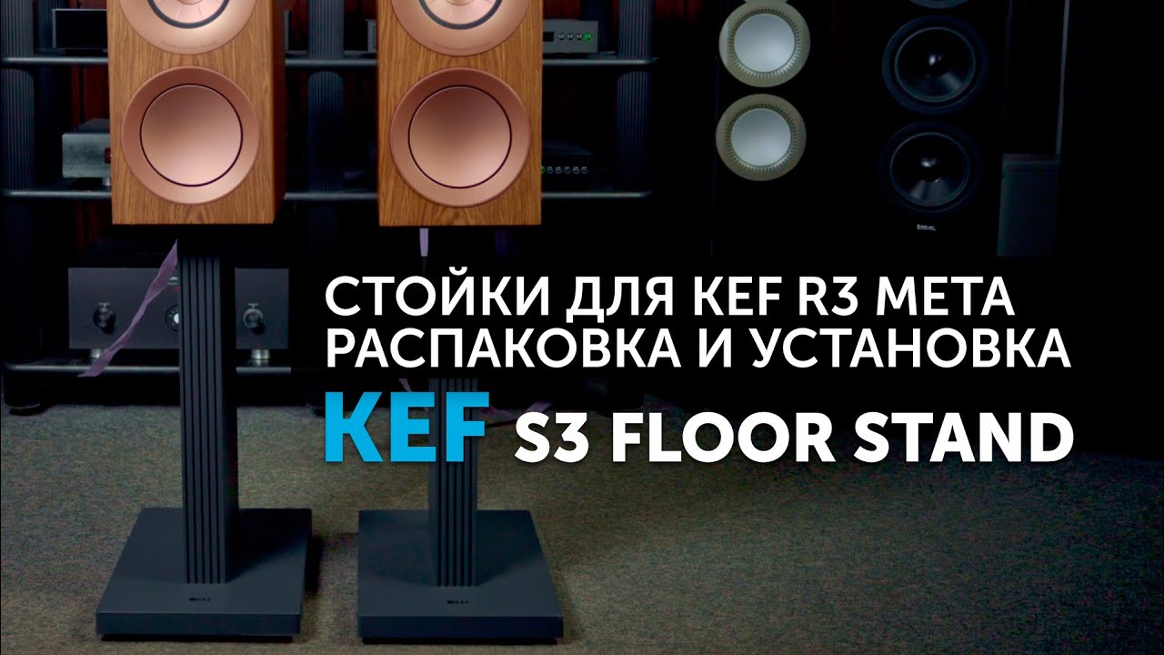 KEF S3 Floor Stand — стойки под акустику KEF R3 и R3 Meta | Распаковка ...