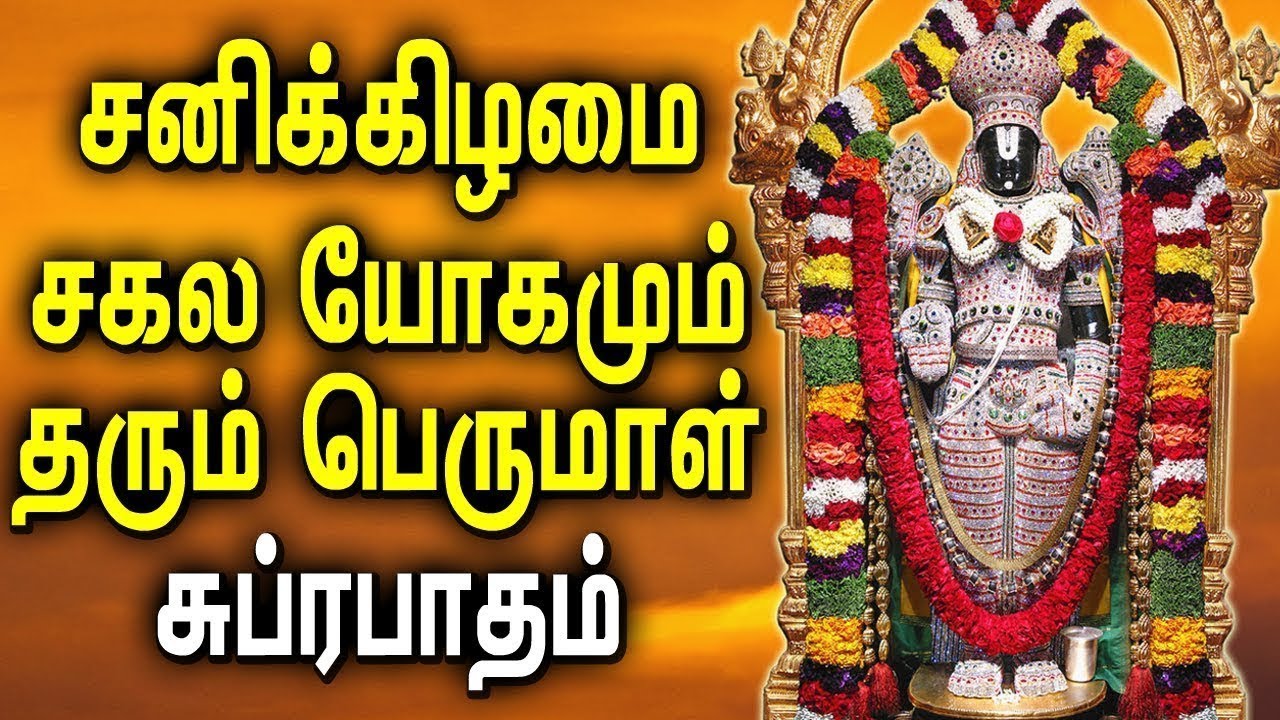 Popular Perumal Suprabatham | Srinivan Bhakti Padangal | Elumalaiyan ...