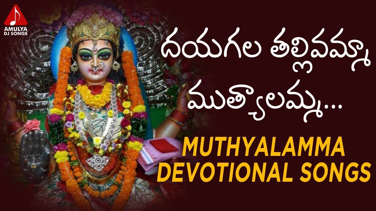 Muthyalamma Devotional Songs | Dayagala Thallivamma Muthyalamma ...