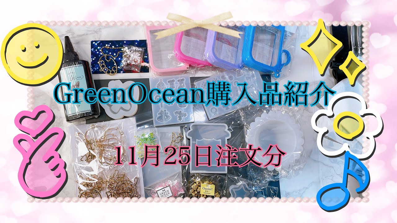 No.82『UVレジン 』GreenOcean購入品紹介👛可愛すぎる ️ - YouTube