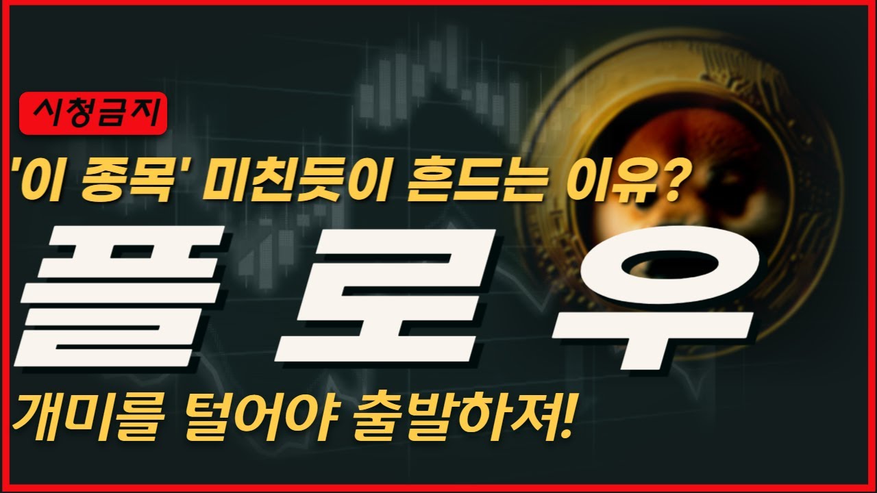 플로우 코인 플로우 플로우코인 플로우호재 플로우전망 플로우대응 플로우가격 플로우코인가격 플로우코인가격전망 플로우코인전망 플로우코인시세 Youtube