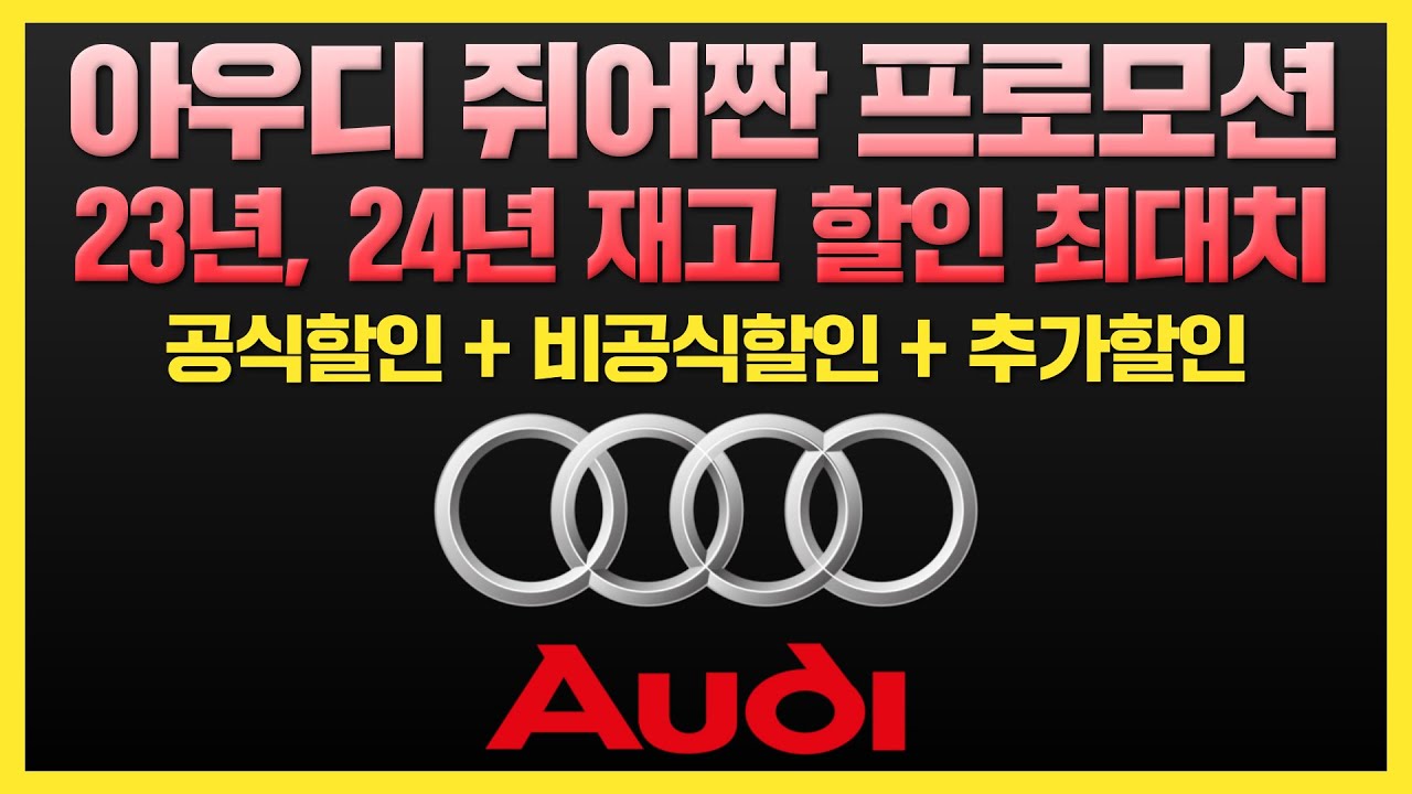 아우디 12월 프로모션 최대 할인 견적 재고리스트 A3 A4 A5 A6 A7 A8 Q3 Q4 Q5 Q7 Q8장기렌트 할부
