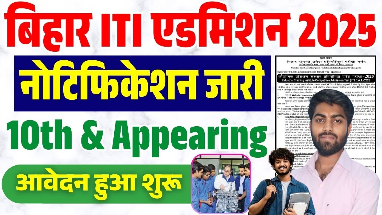 Bihar iti admission 2025 | bihar iti entrance exam 2025 | bihar iti ...