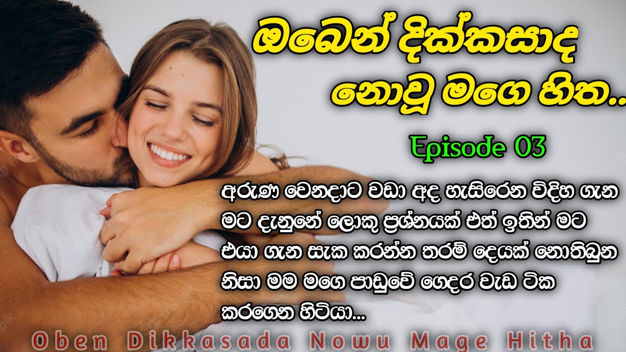 ඔබෙන් දික්කසාද නොවූ මගෙ හිත || 03 වෙනි කොටස || Oben Dikkasada Nowu Mage Hitha || Episode 03 ...
