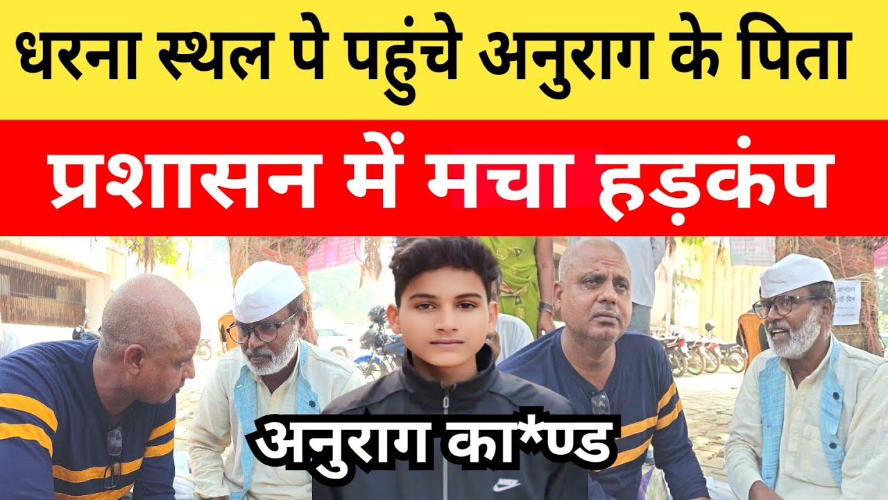 Anurag Yadav Murder Case अनुराग के पिता पहुंचे धरना स्थल पर फिर क्या ...