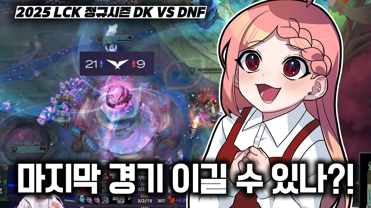DK vs DNF 2025 LCK 정규리그 | DN프릭스 희망고문 그만 다음 라운드는 다를 거야 맞지? - YouTube