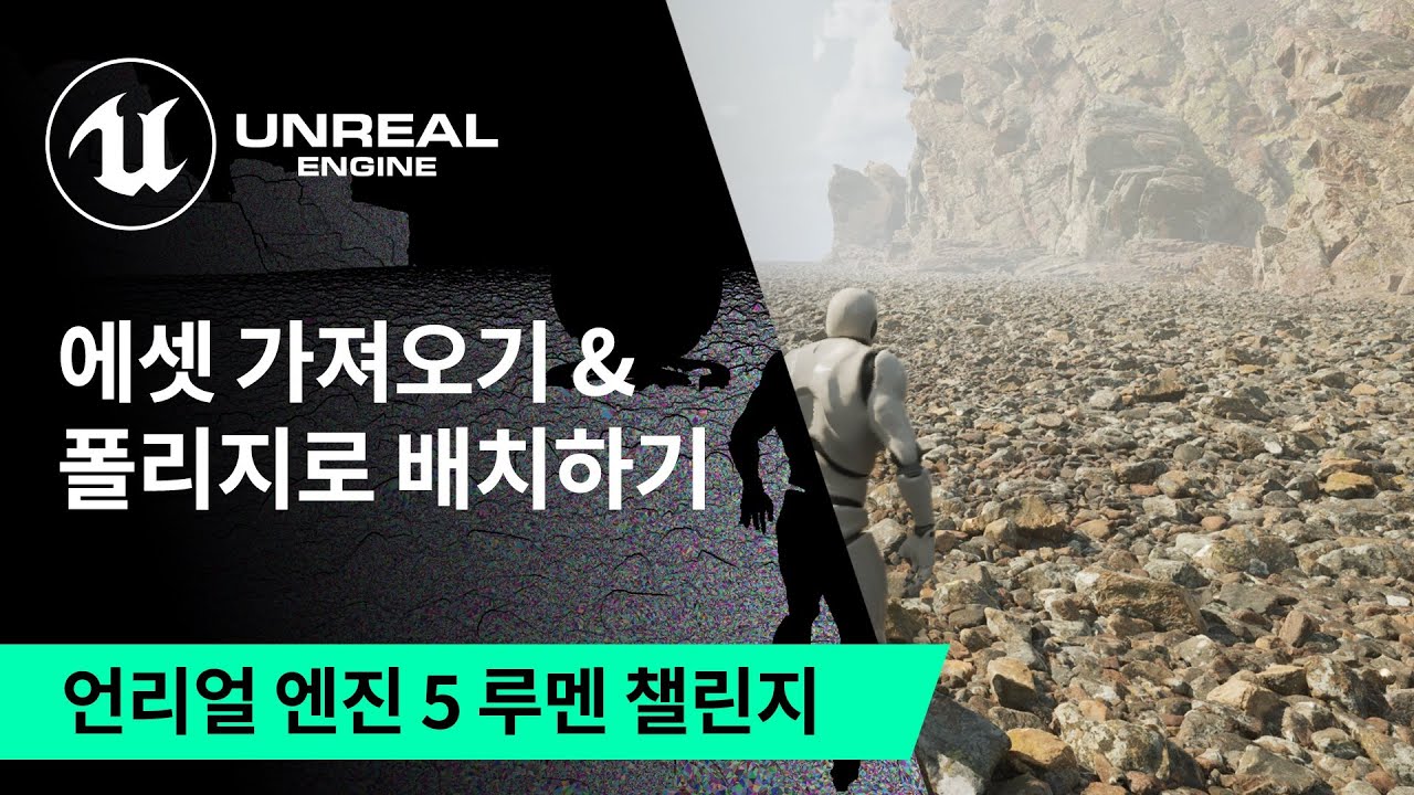 에셋 가져오기 And 폴리지로 배치하기 언리얼 엔진 5 루멘 챌린지 Youtube