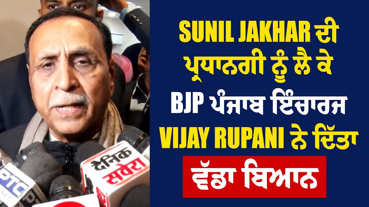 Sunil Jakhar ਦੀ ਪ੍ਰਧਾਨਗੀ ਨੂੰ ਲੈ ਕੇ BJP ਪੰਜਾਬ ਇੰਚਾਰਜ Vijay Rupani ਨੇ ਦਿੱਤਾ ਵੱਡਾ ਬਿਆਨ - YouTube