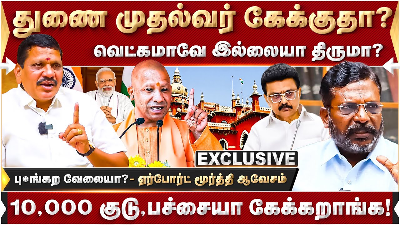 உனக்கு வெட்கமாவே இல்லையா திருமா ? பு...ங்கற வேலையா? ஏர்போர்ட் மூர்த்தி ...
