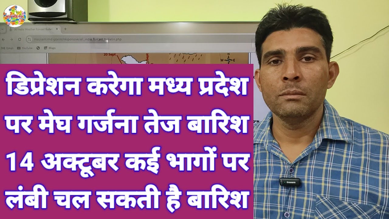 डिप्रेशन करेगा मध्य प्रदेश पर मेघ गर्जना तेज बारिश 14 अक्टूबर कई भागों