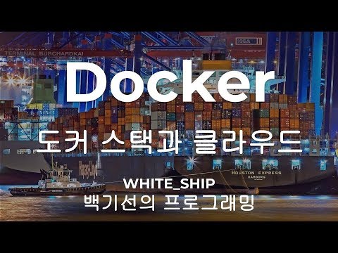 도커(Docker) Day 3 (완결): 도커 Stack과 클라우드 서비스 - YouTube