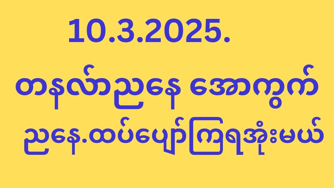 10 ရက် တနလ်ာညနေ ဆက်ပျော်ကြမယ် 77 အောင်ပြီရကြလားခင်ဗျာ Youtube