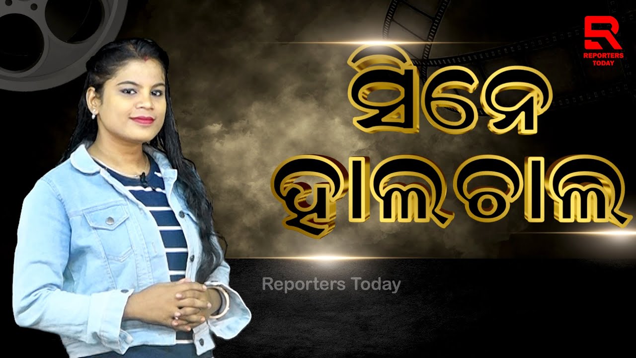 ସିନେ ହାଲ ଚାଲ୍ | Cine Hal Chal | Up coming Movies | BollyWood Movies ...