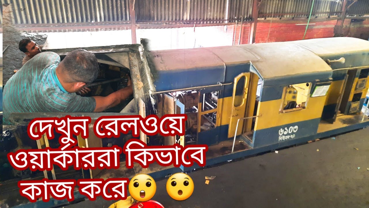 How railway workers work on engines।রেল ওয়ার্কাররা যেভাবে ইঞ্জিনে কাজ করে। #bangladesh_railway ...