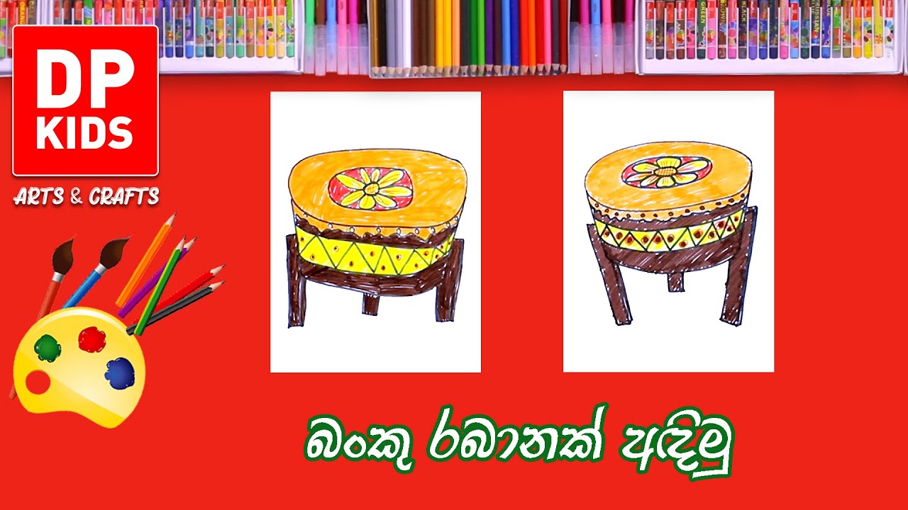 බංකු රබානක් අඳිමු | Let's draw a Bench Rabana - DP KIDS ARTS & CRAFTS ...