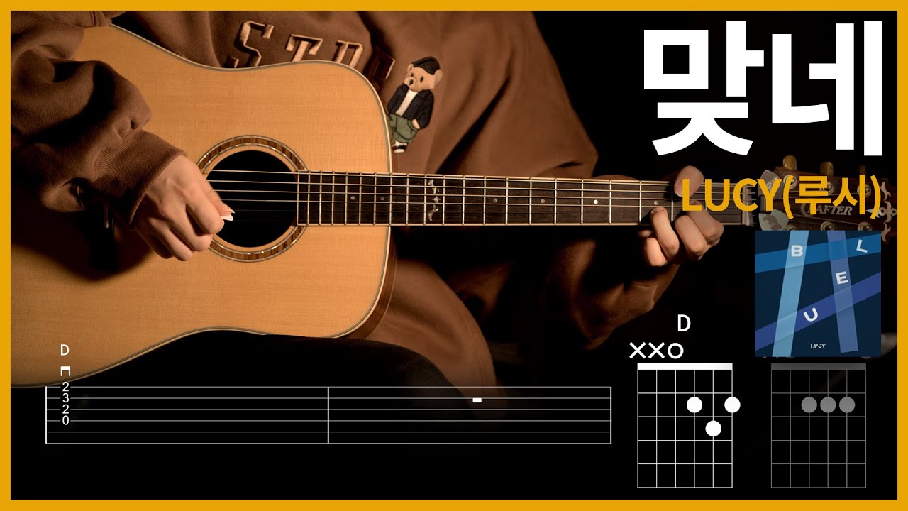 323.LUCY(루시) - 맞네 기타 【★★★★☆】 | Guitar tutorial |ギター 弾いてみた 【TAB譜】 - YouTube