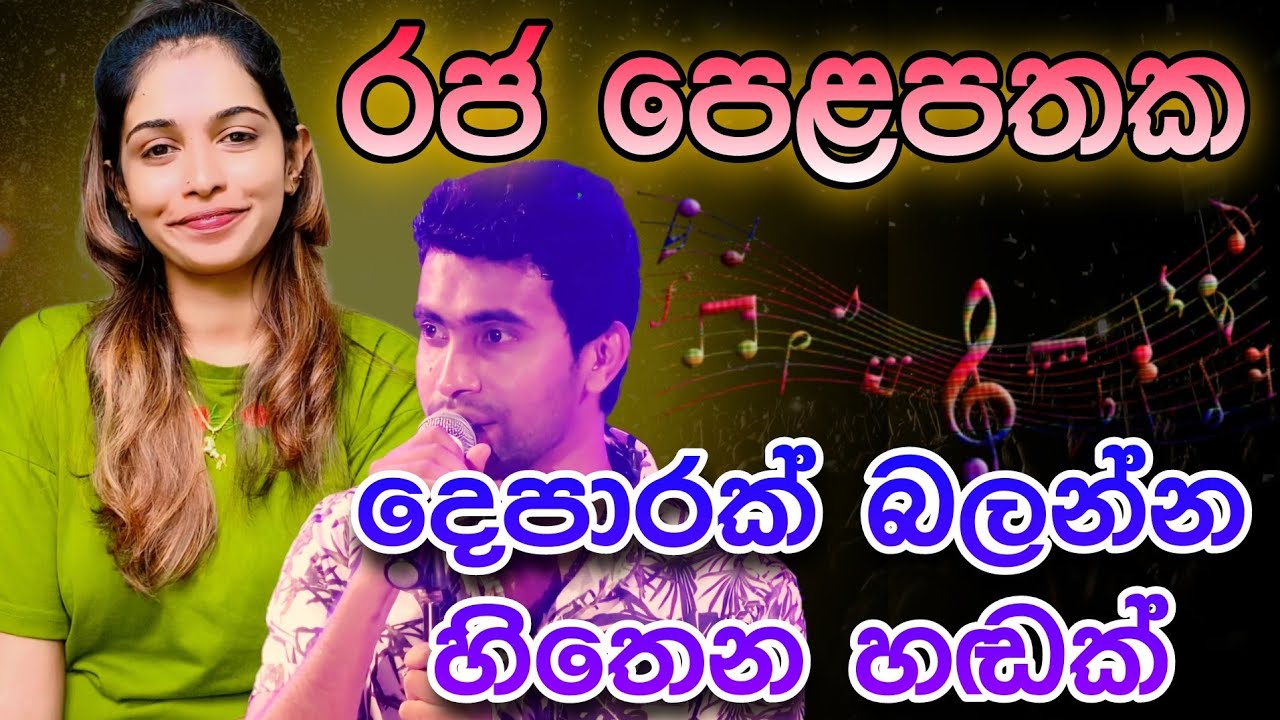 raja pelapathaka-රජ පෙළපතක Damith asanka |best cover songs sinhala ...
