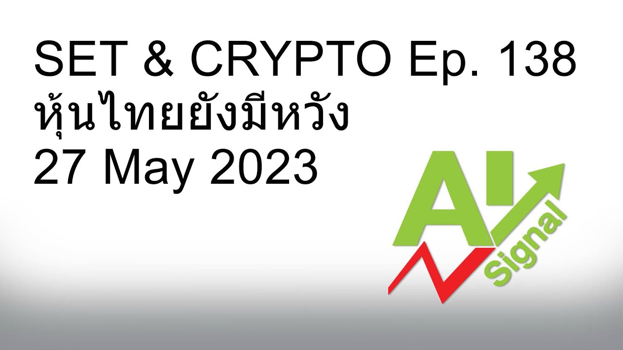 AI Signal - SET & CRYPTO EP.138 หุ้นไทยยังมีหวัง - 27 May'23 - YouTube