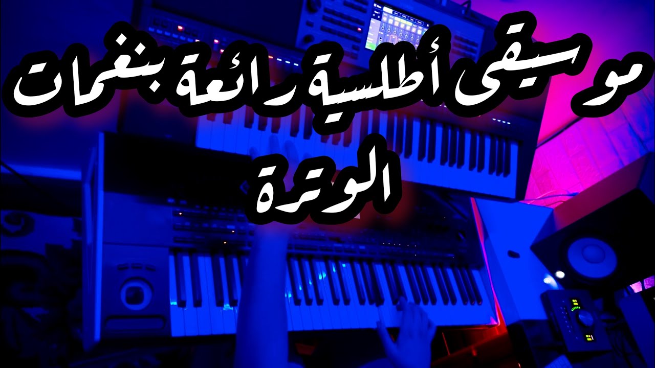 موسيقى صامتة الاطلس بنغمات الوترة ️ Youtube