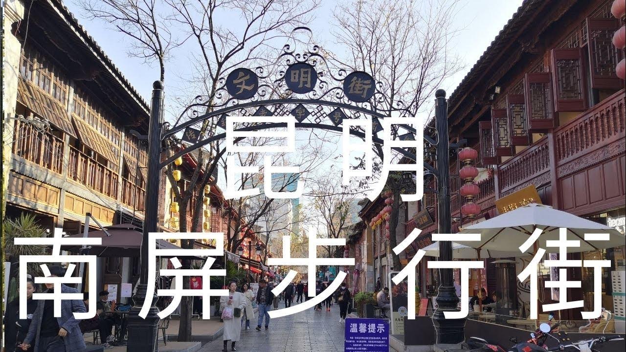 中國 China, 西南, 雲南省 Yunnan Province, 昆明市 Kunming City, 南屏步行街 Nanping ...