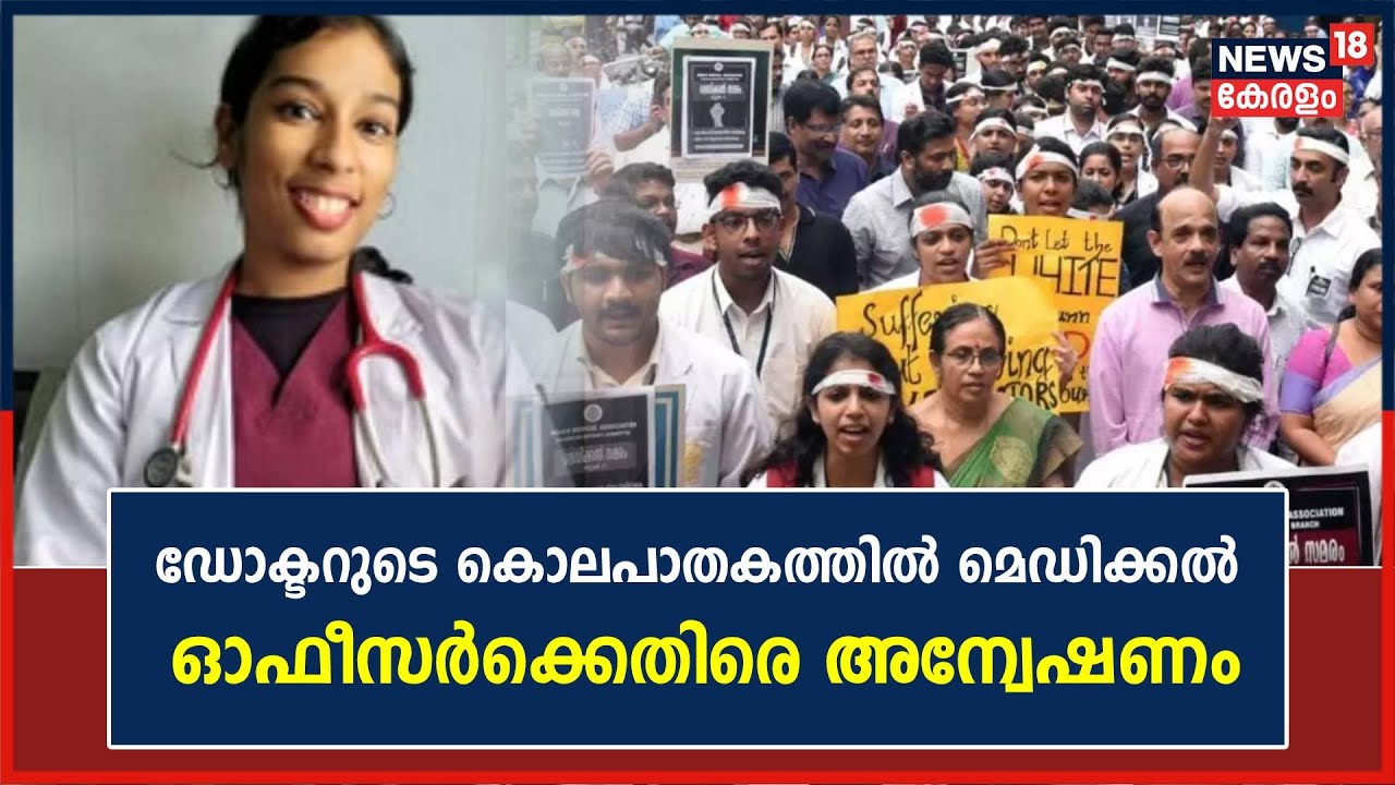 Kollam Doctor Murder| മെഡിക്കൽ ഓഫീസർക്കെതിരെ ഇന്ന് അന്വേഷണം പ്രഖ്യാപിച്ചേക്കും - YouTube