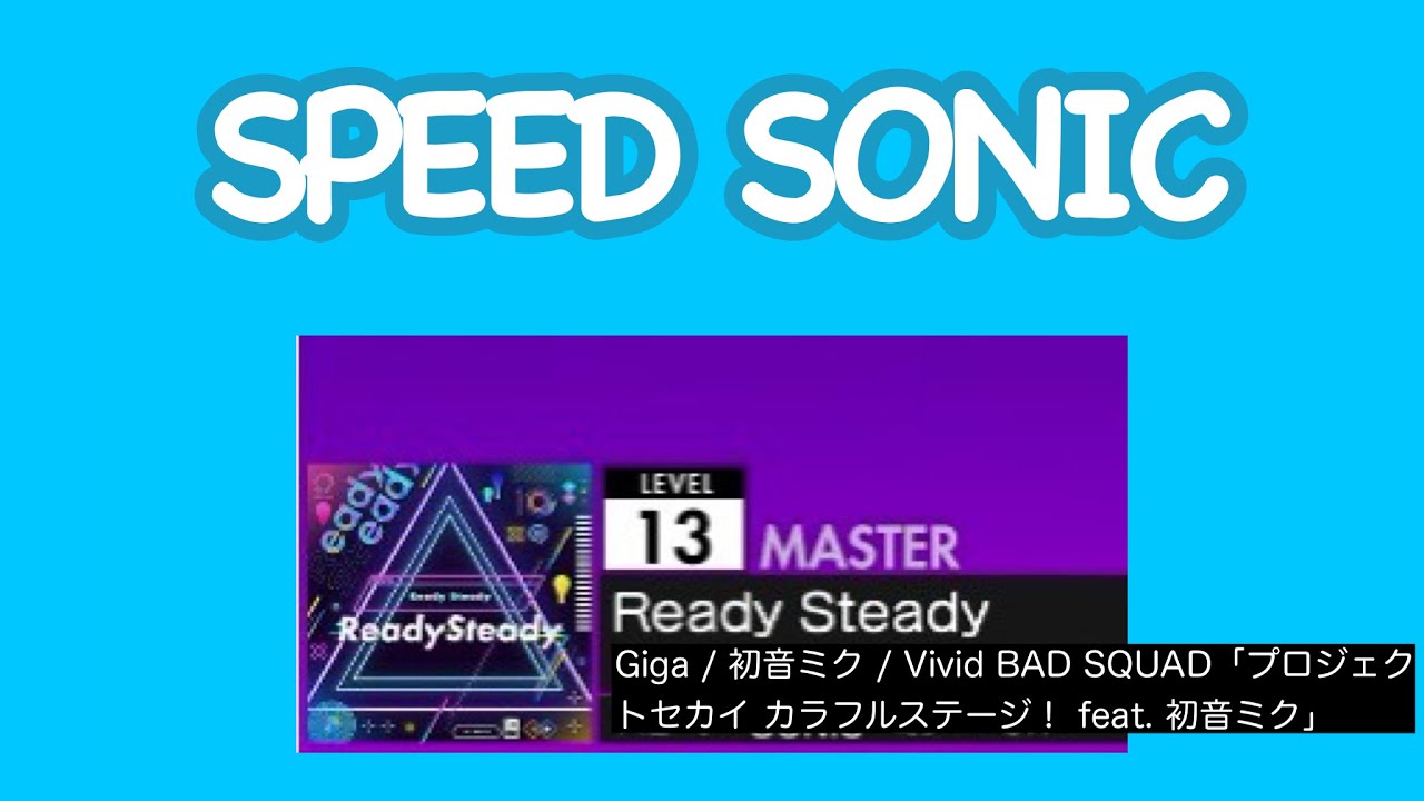 【SONICオンゲキ】Ready Steady SONIC ABFB理論値(キャプチャ) - YouTube