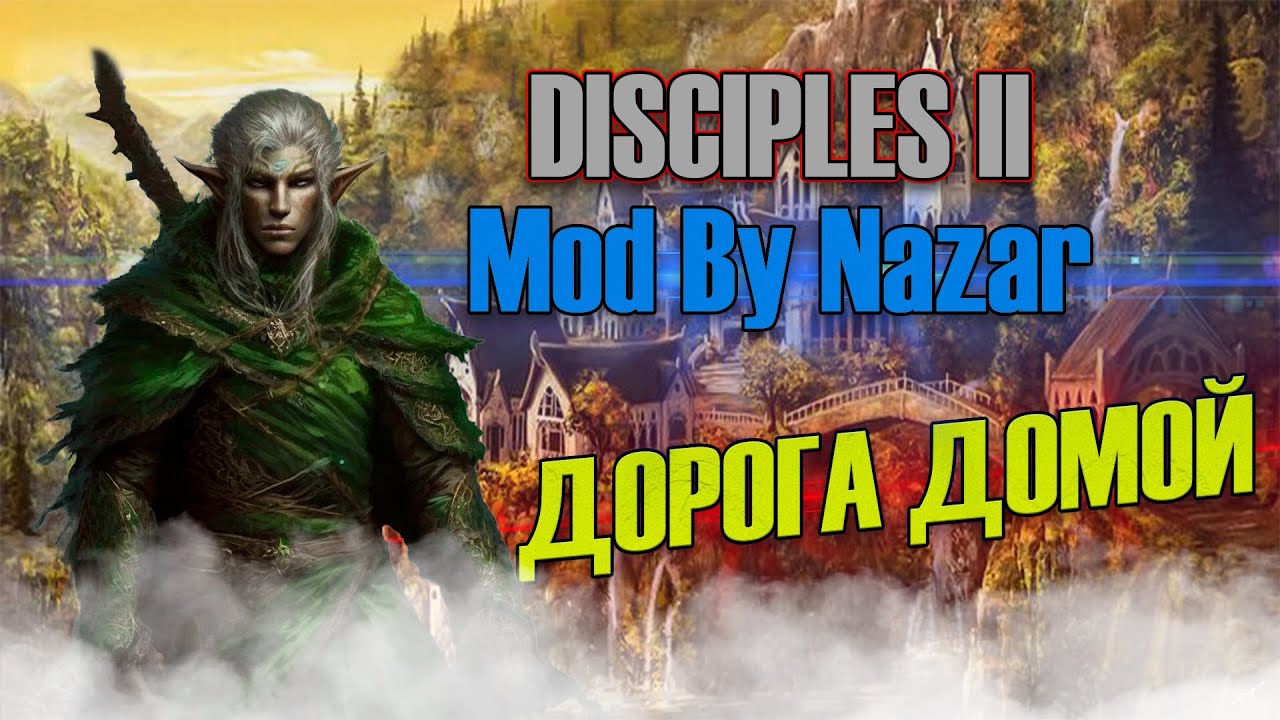 Disciples II - Дорога Домой ( Mod by Nazar) | Серия 1 - YouTube