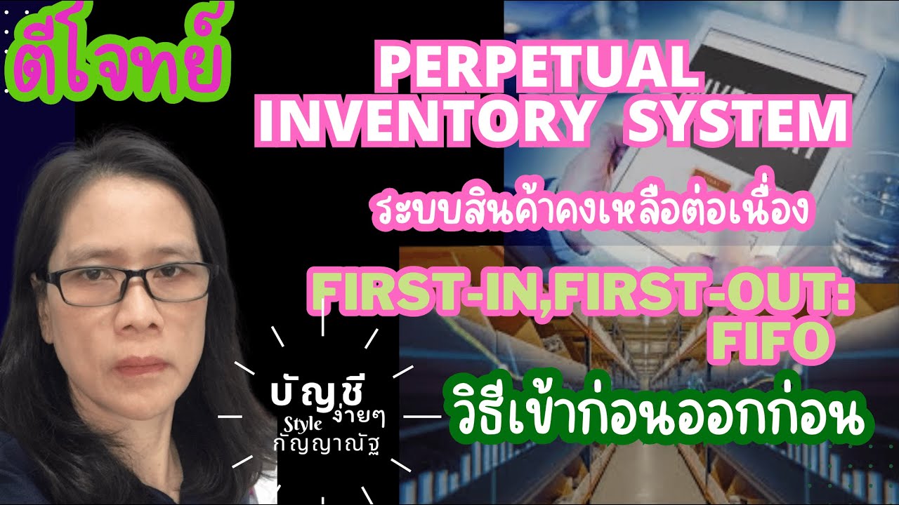 Ep 51 Pa ตีโจทย์ การวัดมูลค่าสินค้าคงเหลือวิธีเข้าก่อนออกก่อน First