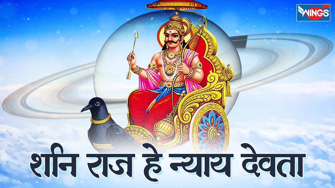 शनि राज हे न्याय देवता जग के पालन हार | Shani Raj Hey Nyay Devta Jag Ke ...