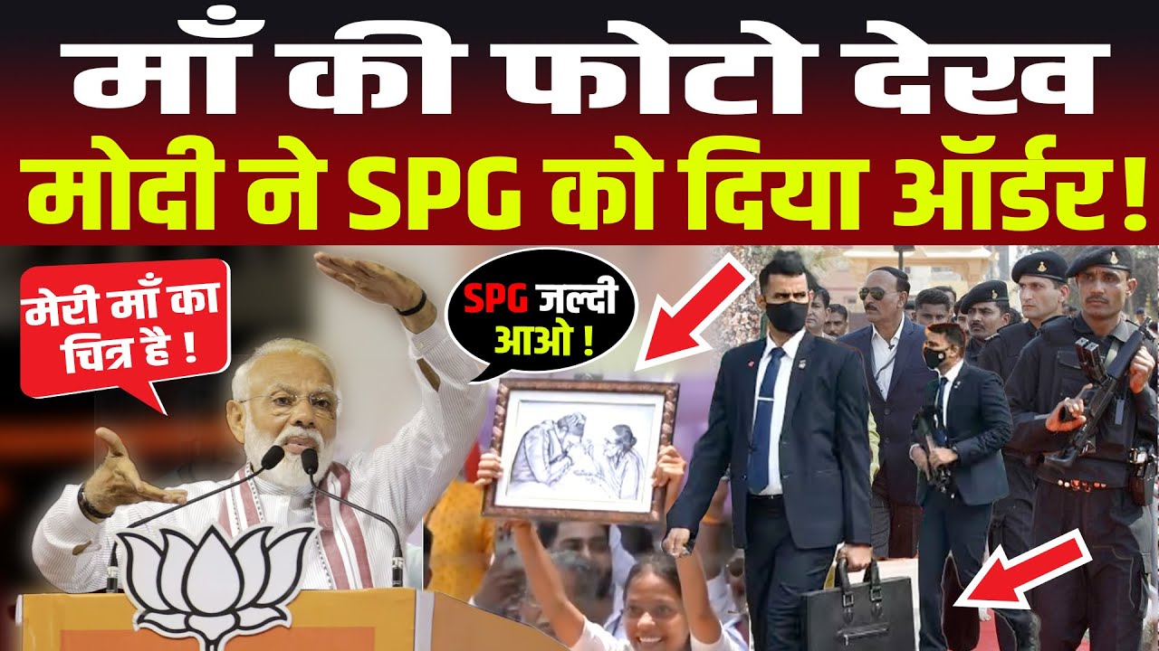 PM Modi ने रैली में माँ की फोटो देखकर SPG को दिया ऑर्डर | PM Modi ...